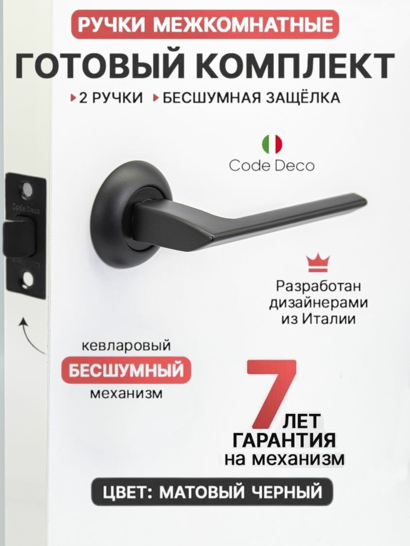 Готовый комплект 2в1 ручка дверная межкомнатная CODE DECO 14105 Черный матовый + защелка без фиксации