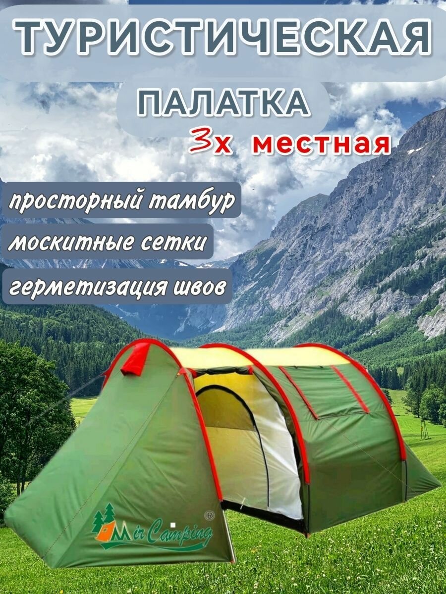 Палатка туристическая 3 местная с тамбуром, летняя , двухслойная , кемпинговая , Mircamping 1908-3, летняя тент шатер садовый