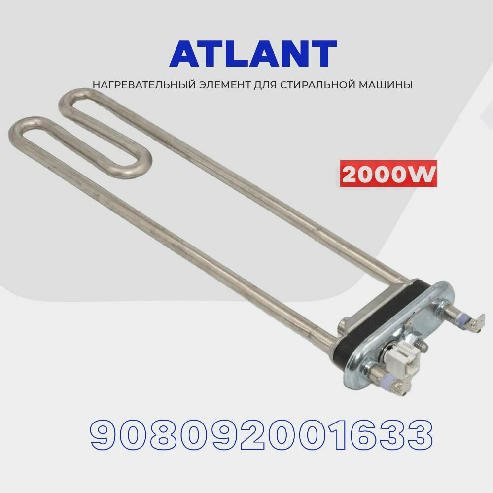 Тэн для стиральной машины Atlant Атлант 2000W 908092001633 ( 903468420120 ) Blackmann / L - 275 мм / Фланец с датчиком