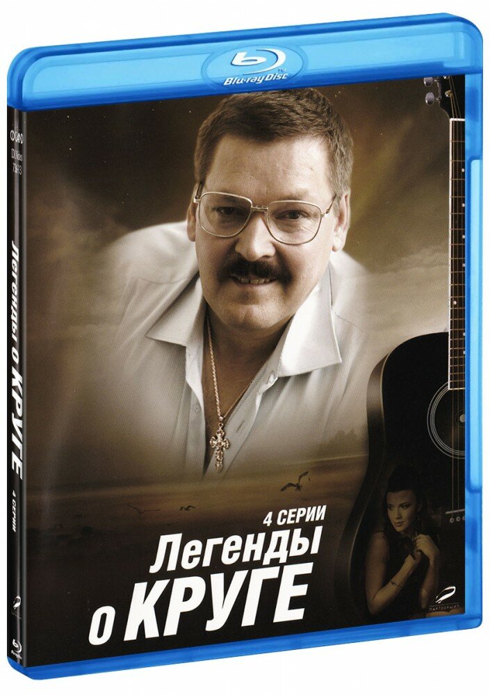 Легенды о Круге (Blu-Ray) (блю-рей диск, Blu-Ray Box, Россия)