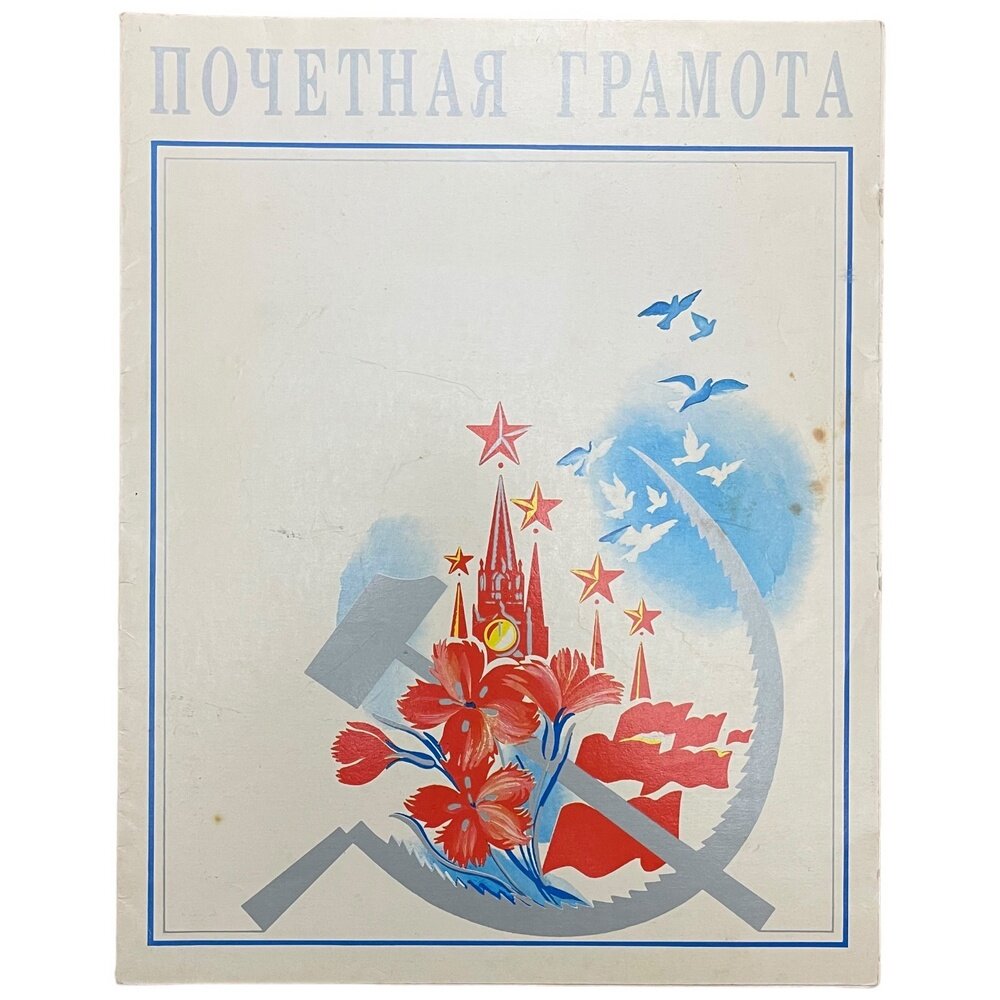 СССР, грамота "Черемшанский карьер. Уход на пенсию" (Фирстов) 1990 г.