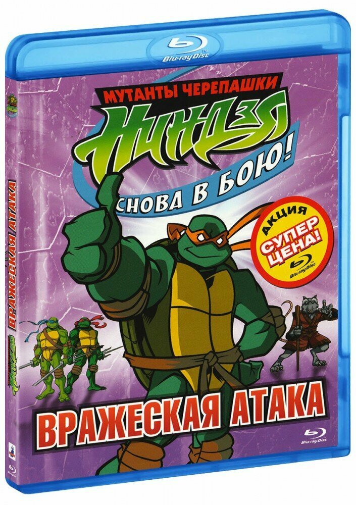 Мутанты черепашки ниндзя. Снова в бою! Вражеская атака (Blu-Ray) (2006 год, блю-рей диск, Blu-Ray Box)