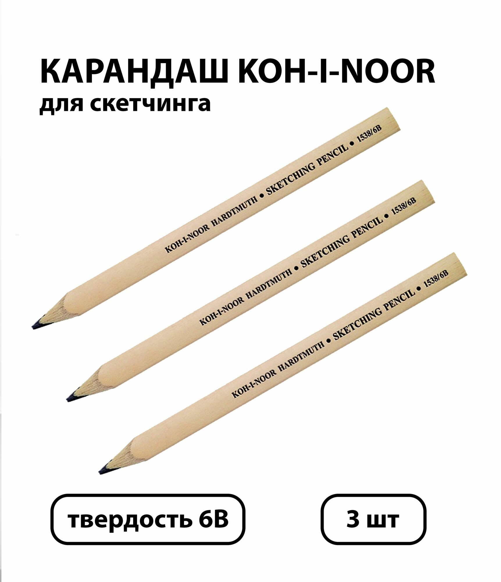 Набор 3 шт. - Карандаш чернографитный для скетчинга Koh-I-Noor "1538" 6B, неокрашенный корпус, плоский, заточенный