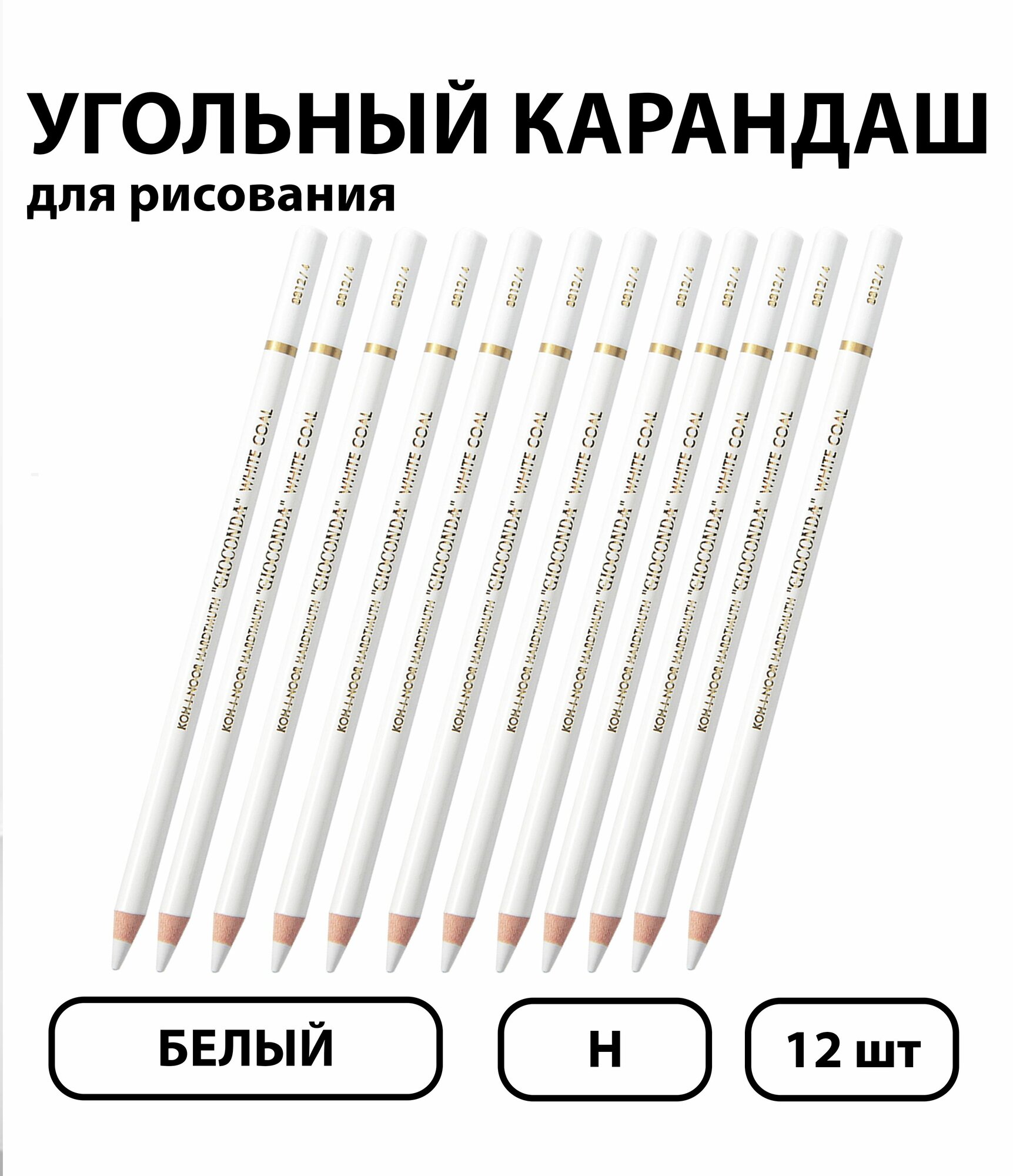 Набор 12 шт. - Угольный карандаш Koh-I-Noor "Gioconda Extra 8812" H, белый, заточен
