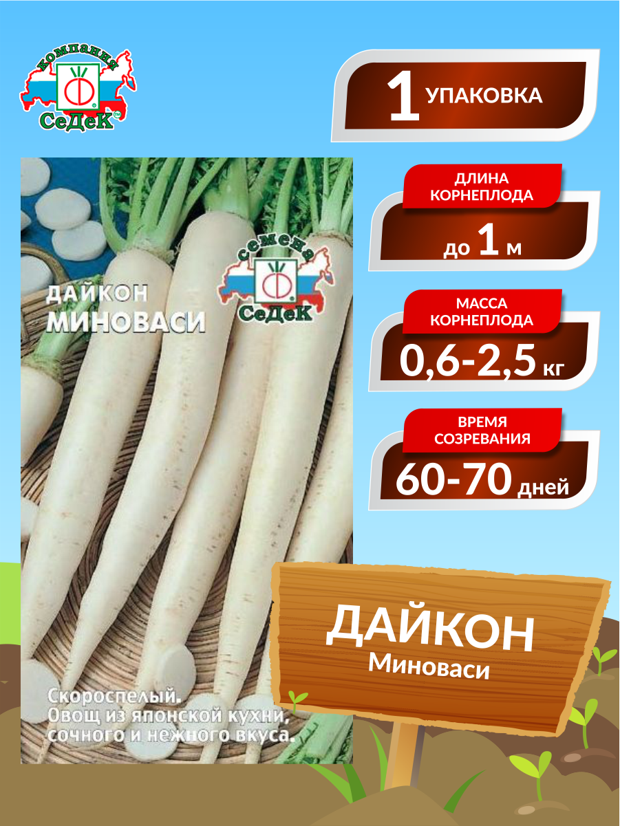 Семена Дайкон Миноваси Скороспелые 1 гр.