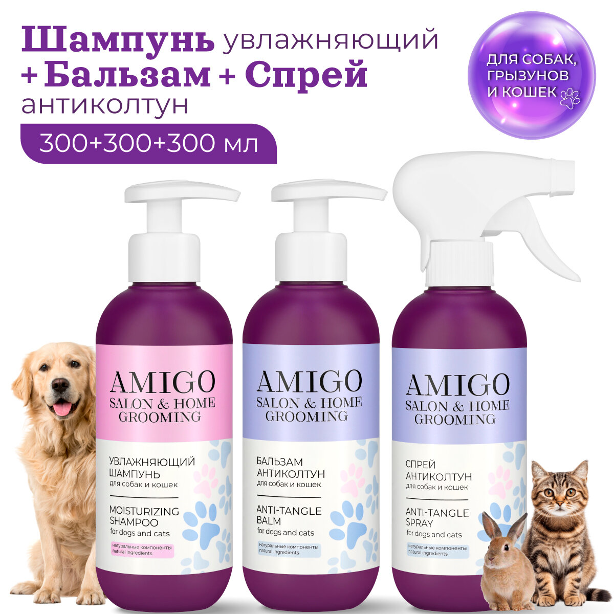 Набор для собак и кошек AMIGO: шампунь 300 + бальзам-антиколтун 300+ спрей-антиколтун 300 мл