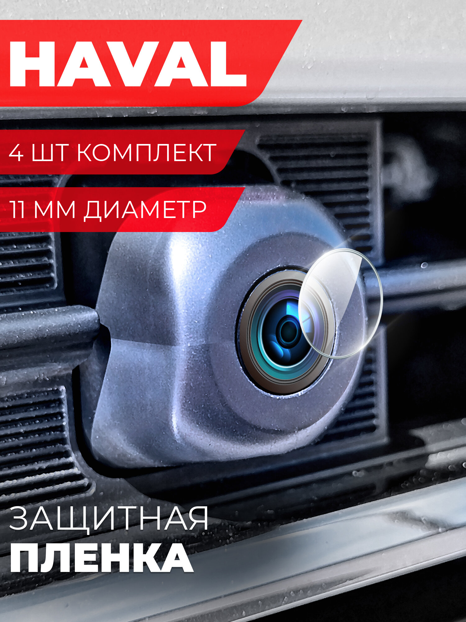Защитная пленка для камеры автомобиля Haval F7 и Haval F7X 2018/22, 4 штуки диаметр 11 мм, прозрачная, гидрогелевая силиконовая клеевая основа, Miuko