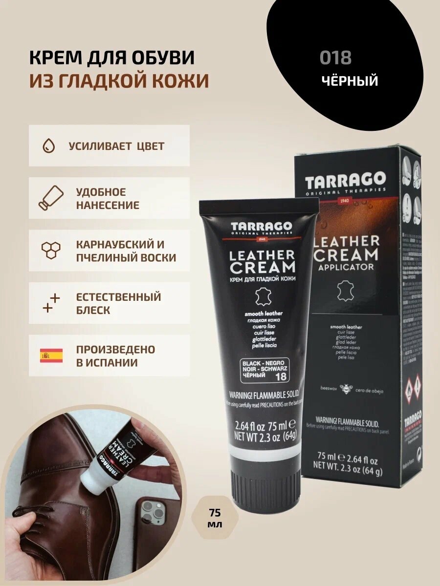 Крем для обуви из гладкой кожи TARRAGO Leather Cream тюбик 75 мл, цвет 018 черный