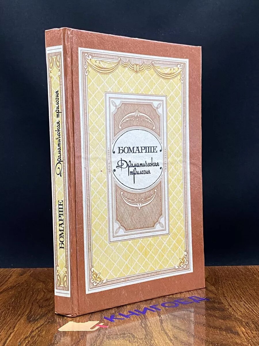 Книга. Драматическая трилогия 1984 (2039346817209)