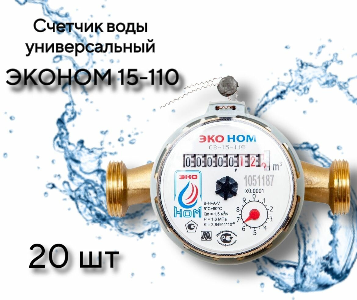 Счетчик воды эконом СВ15-110 универсальный без кмч - 20 шт