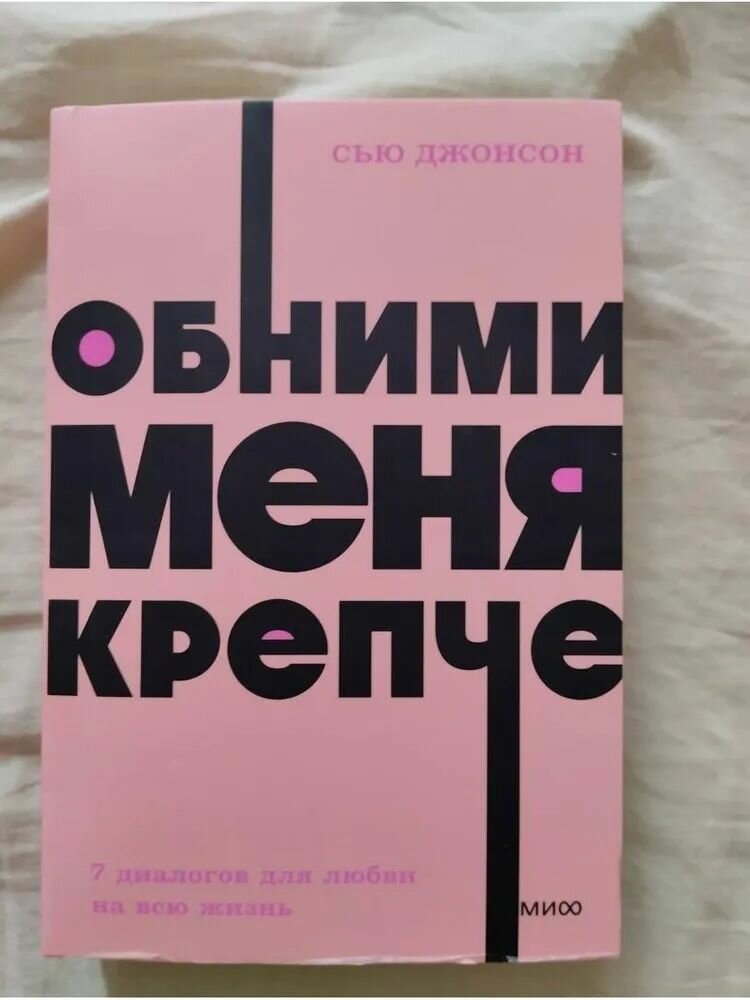 Обними меня крепче. 7 диалогов для любви на всю жизнь Джонсон Сью