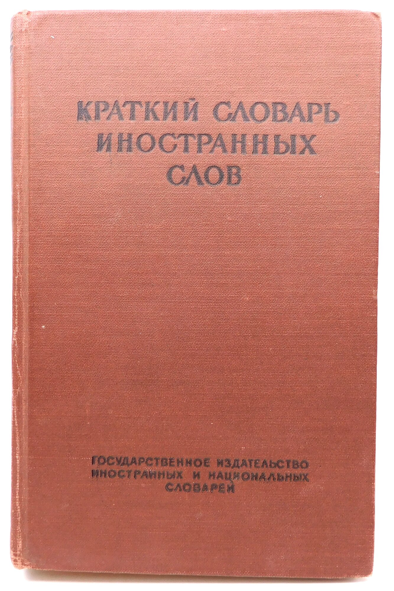 Книга Краткий словарь иностранных слов Лёхин И. В. Петров Ф. Н. 1951 год