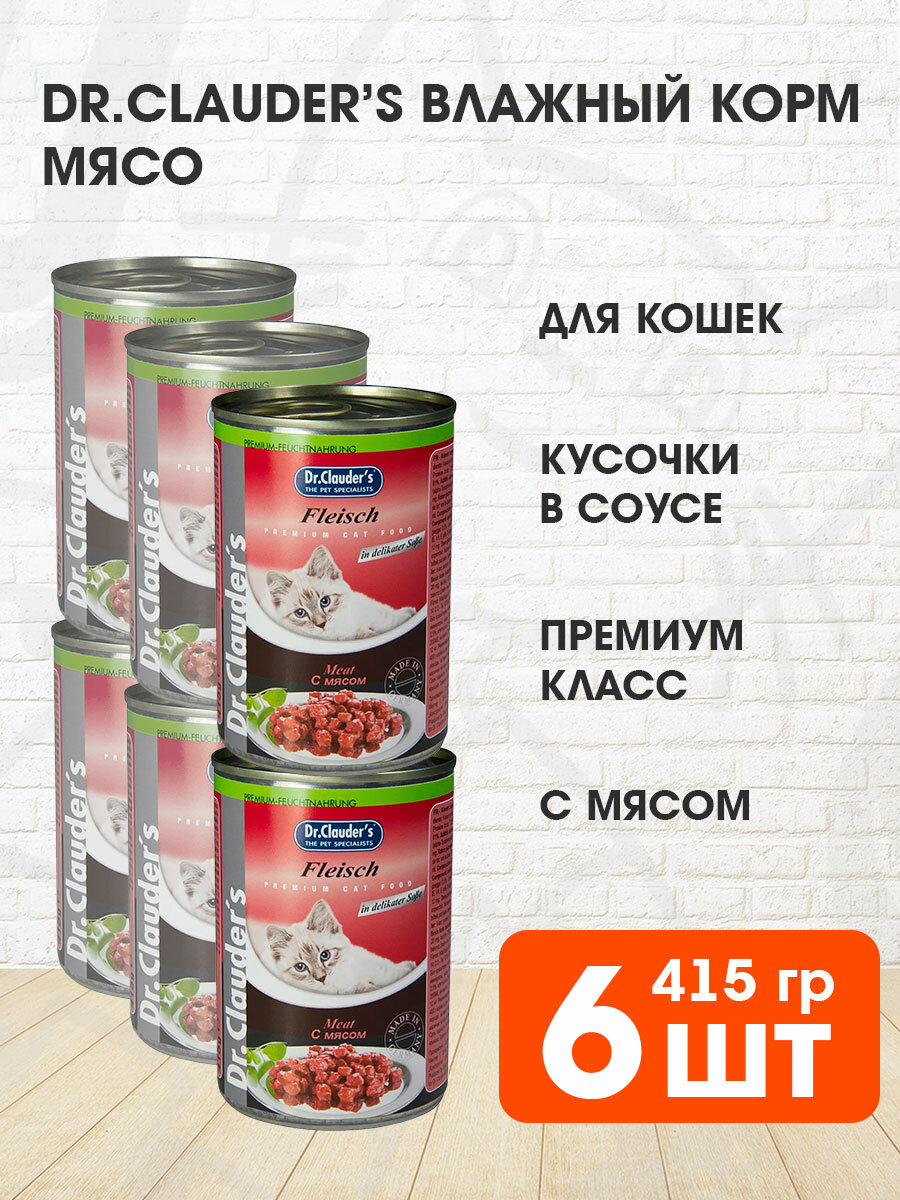 DR. CLAUDER’S для взрослых кошек с мясом в соусе банка 415 гр 415 гр х 6 шт