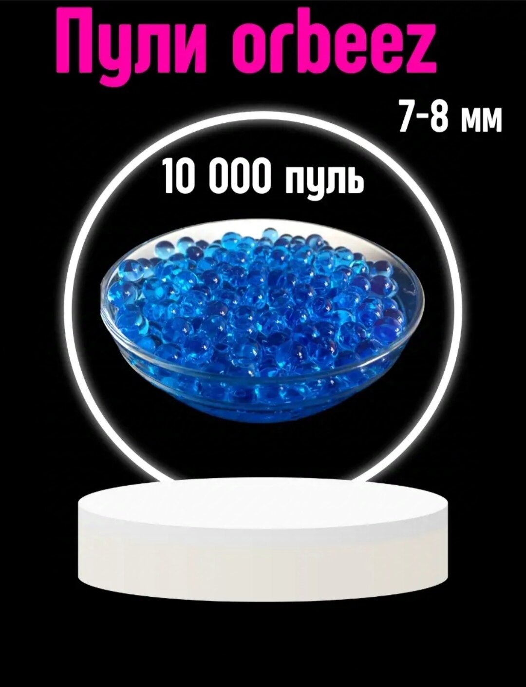 Гидрогелевые пули для детского оружия