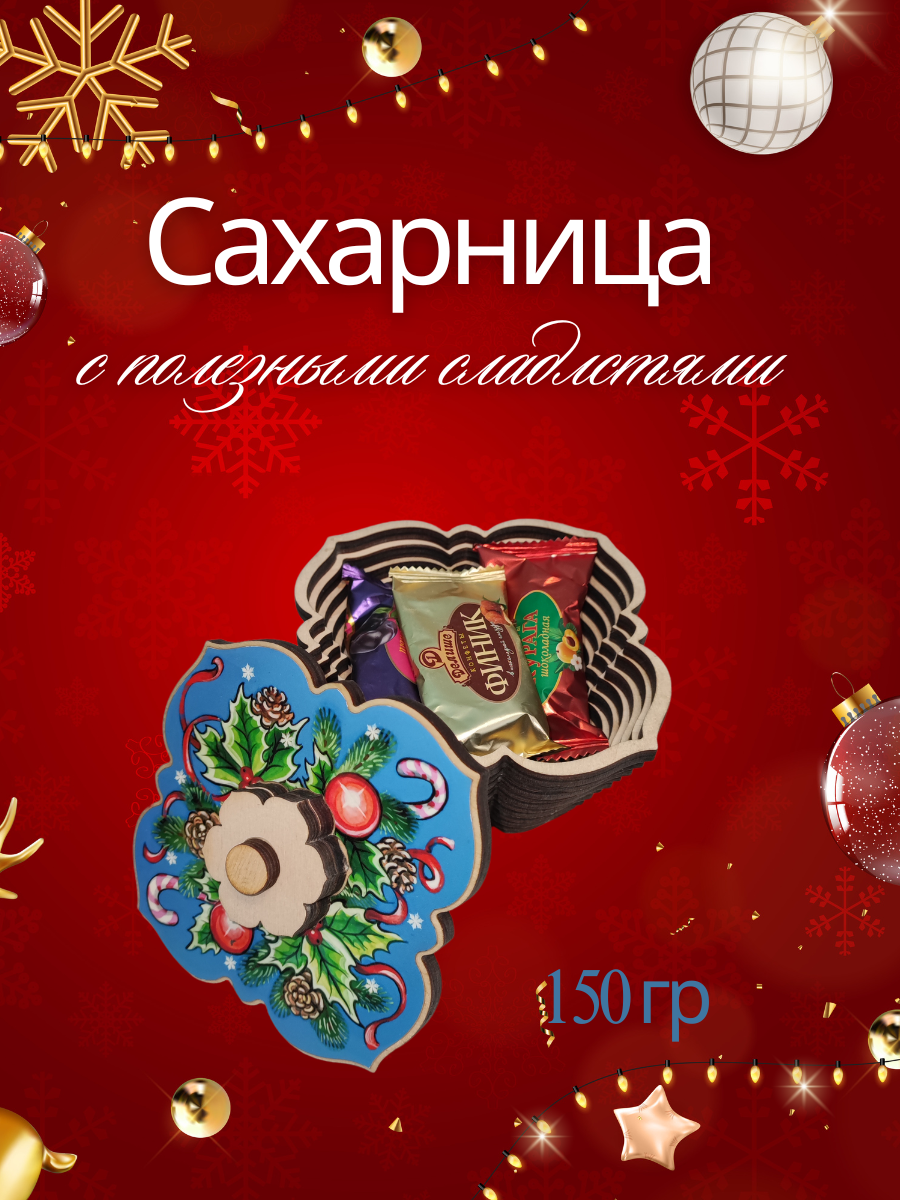 Конфеты "сахарница Шепот рождества" (Чернослив, Курага, Финик делише шоколадные), 150 гр