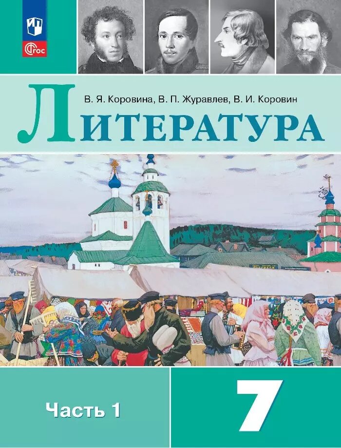 Литература. 7 класс. Учебник. В 2-х частях. Часть 1