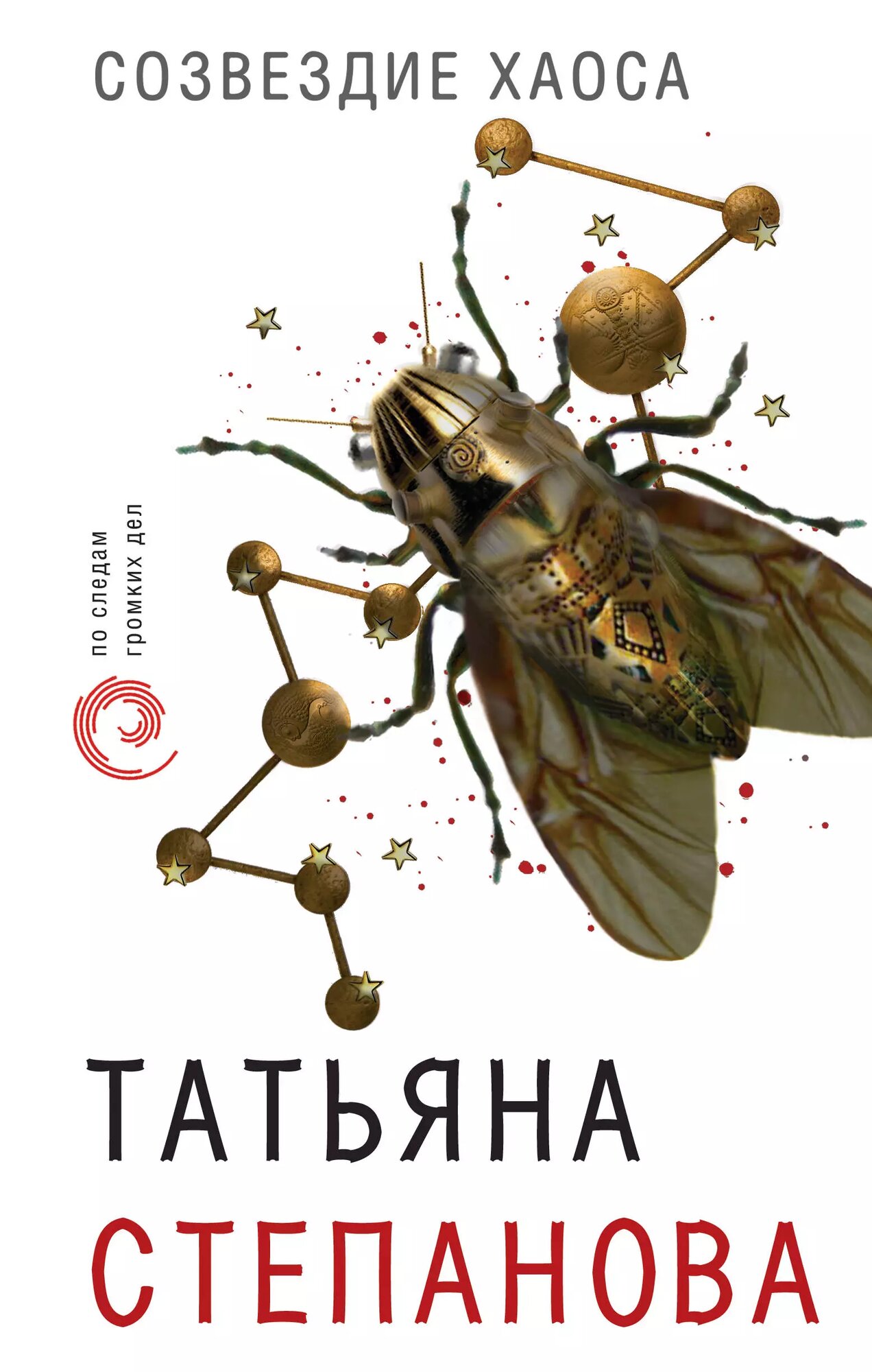Созвездие Хаоса / Татьяна Степанова