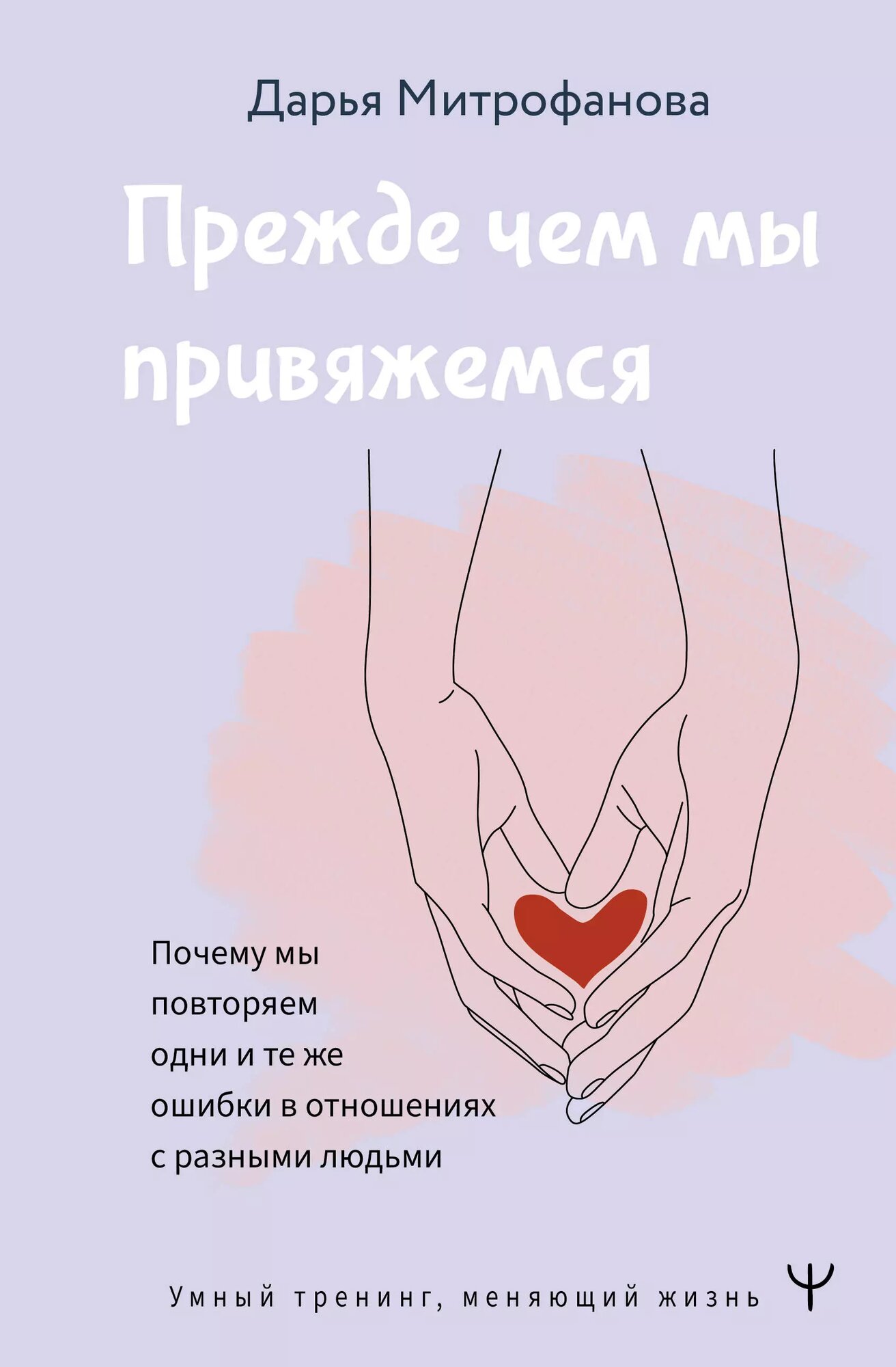 Прежде чем мы привяжемся. Почему мы повторяем одни и те же ошибки в отношениях с разными людьми(Дарья Митрофанова)
