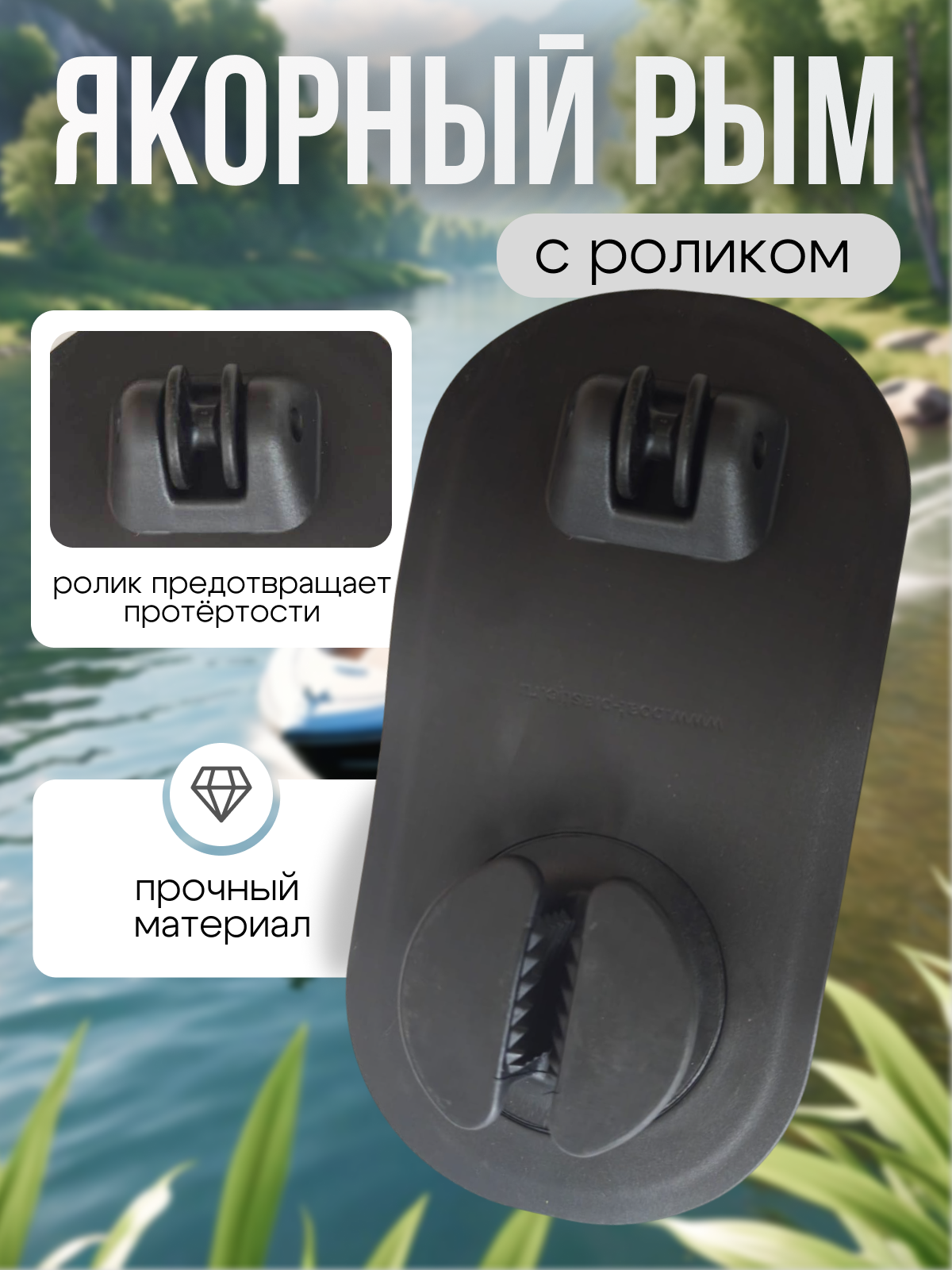 Якорный рым с роликом малый для лодки ПВХ, 250х125мм