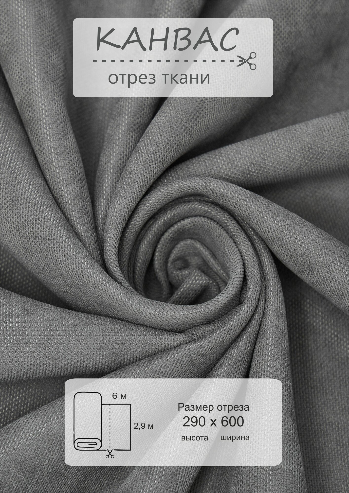 Ткань канвас для рукоделия 6 метров, ширина 290 см