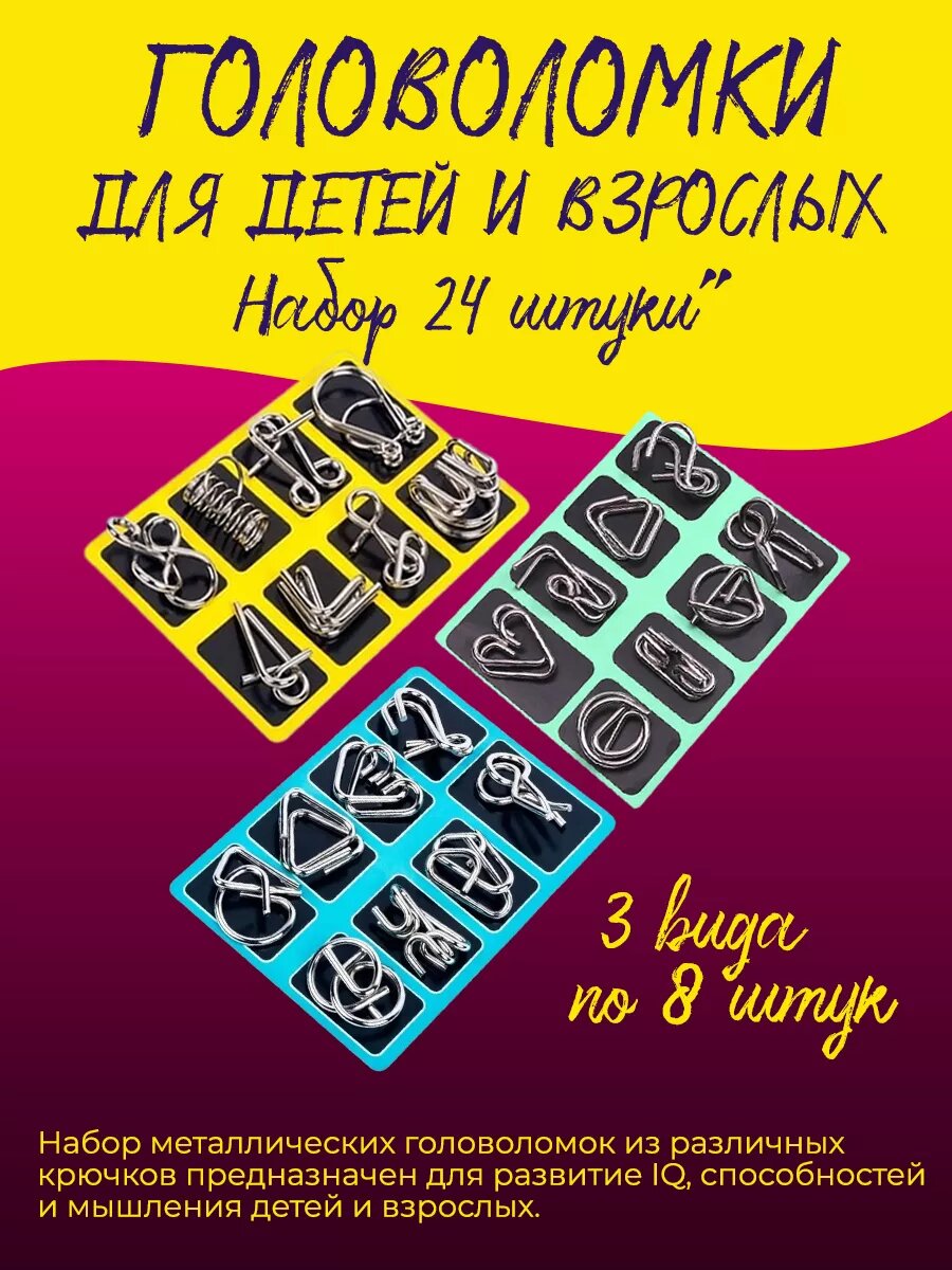 Головоломки металлическая для детей и взрослых 24 шт.