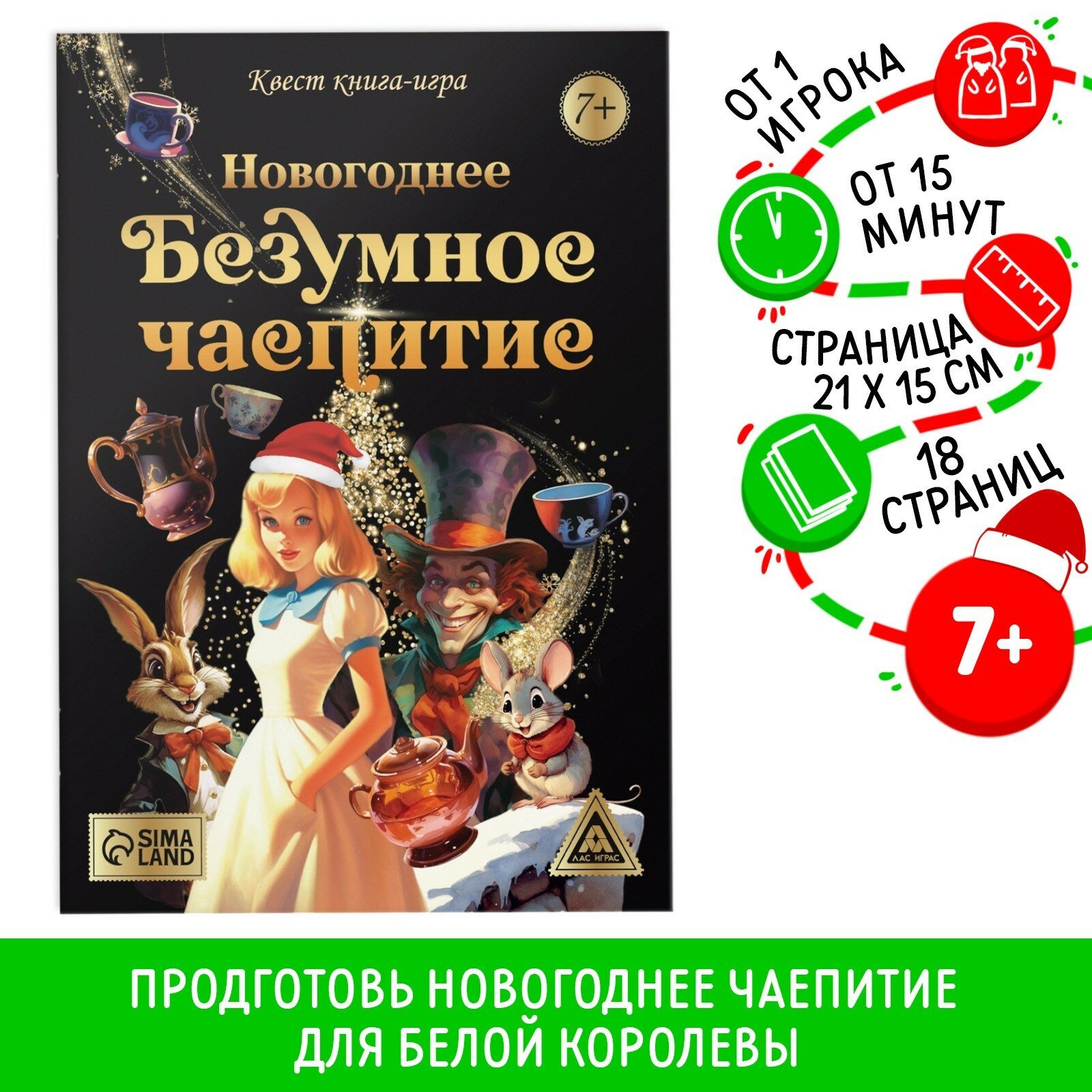 Квест книга-игра «Новогоднее безумное чаепитие», 7+, 10615126