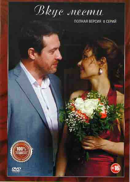 Вкус мести (8 серий)