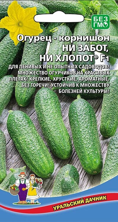 Огурцы Ни забот, Ни хлопот F1 (Урал. Дачник)