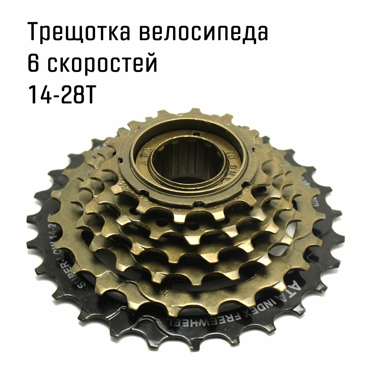 Трещотка велосипеда индексная ENBD 6 скоростей, 14-28Т, brown/black