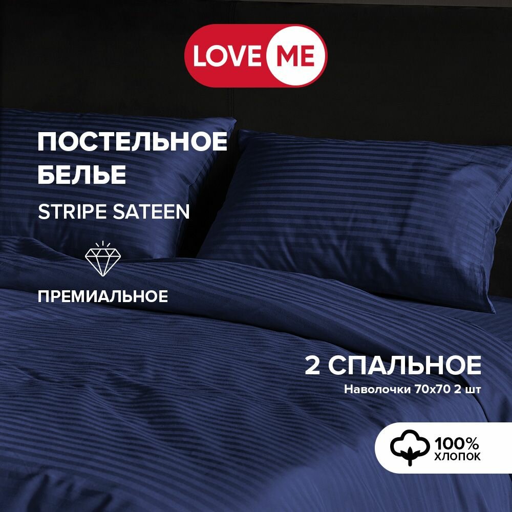 Постельное белье 2 спальное LoveME, наволочки 70х70 см, страйп-сатин, хлопок 100%
