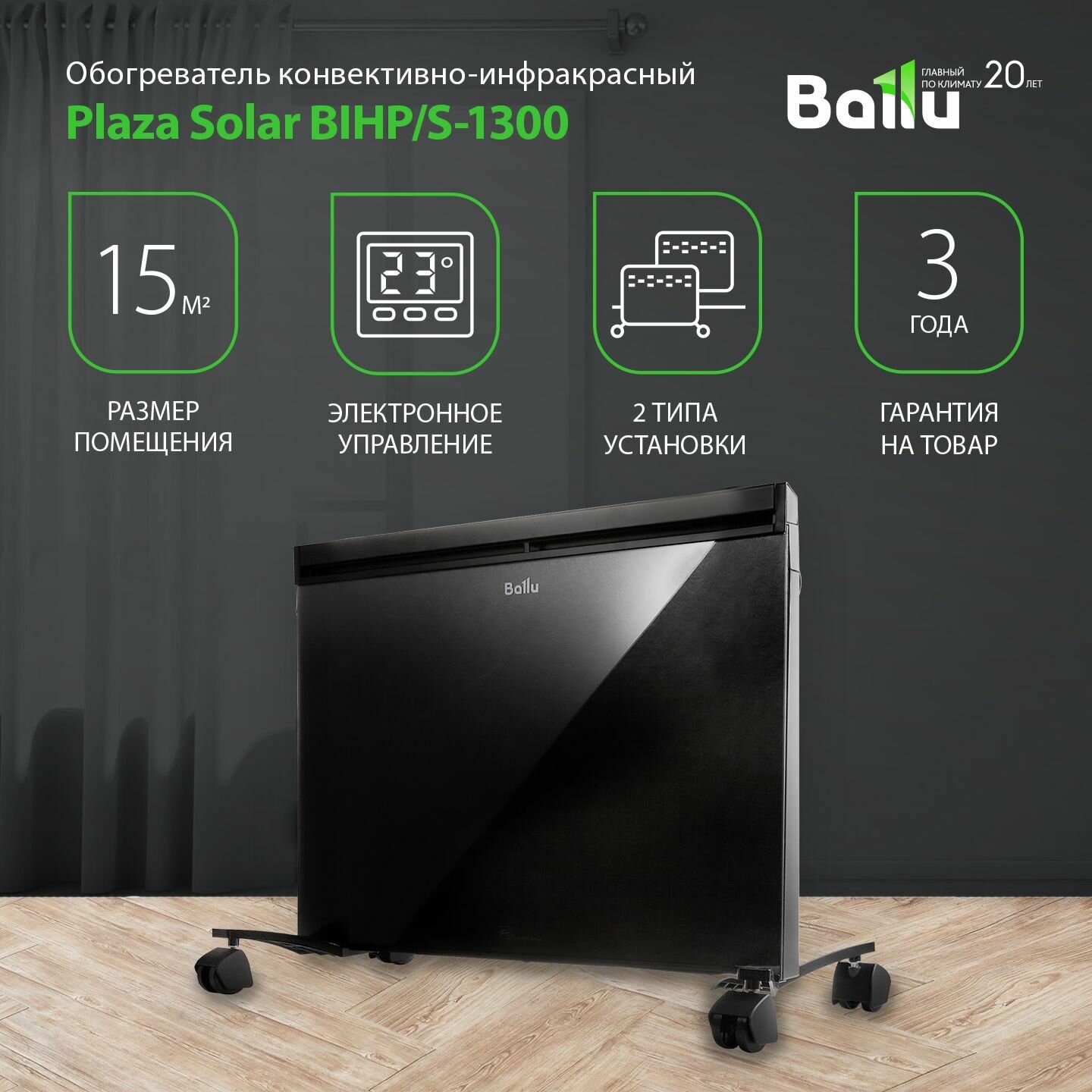 Обогреватель конвективно-инфракрасный BALLU Plaza Solar BIHP/S-1300