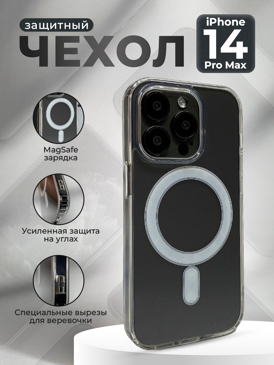 Защитный магнитный чехол для iPhone 14 Pro Max, MagSafe, прозрачный