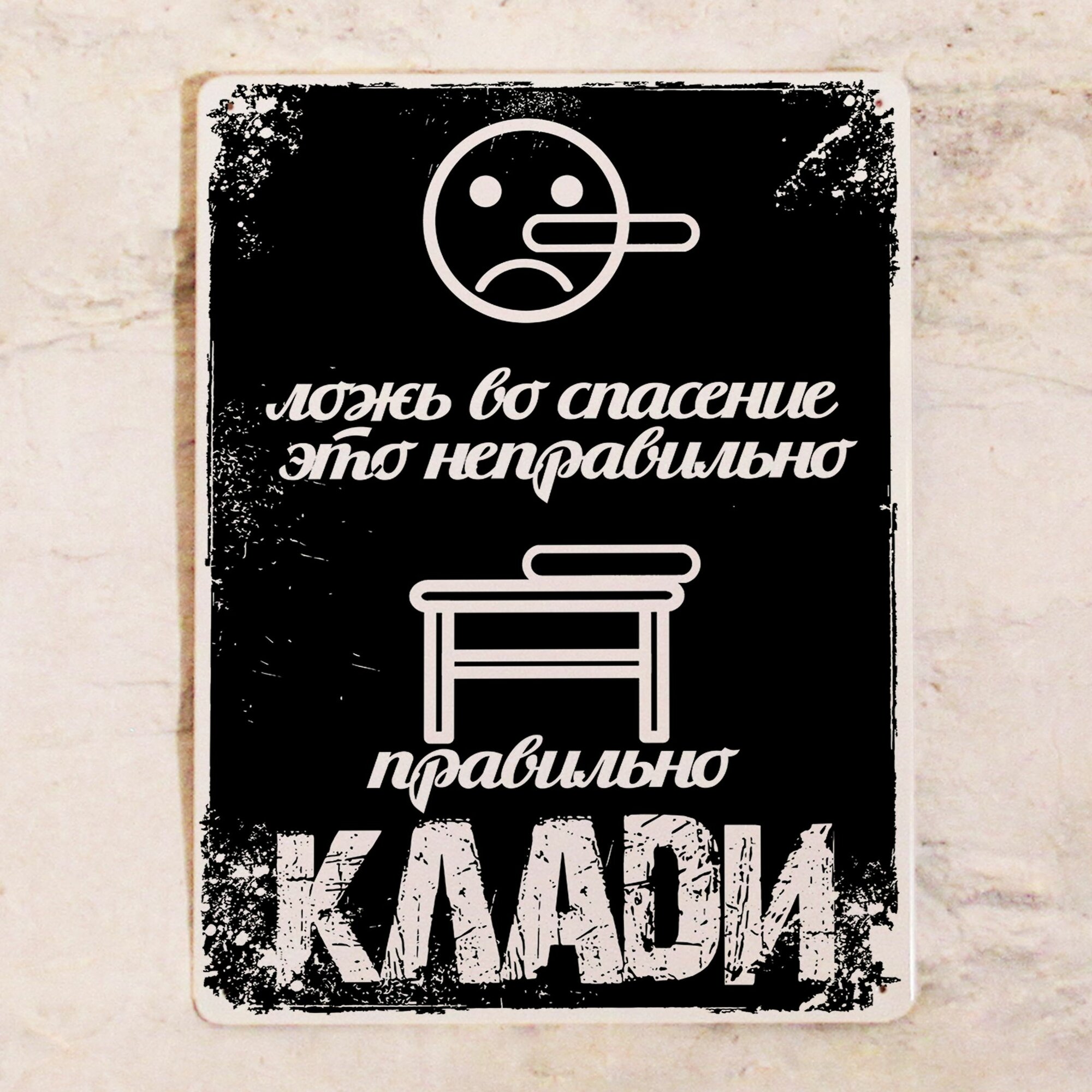 Смешная табличка Не Ложь, а Клади, металл, 20х30 см.
