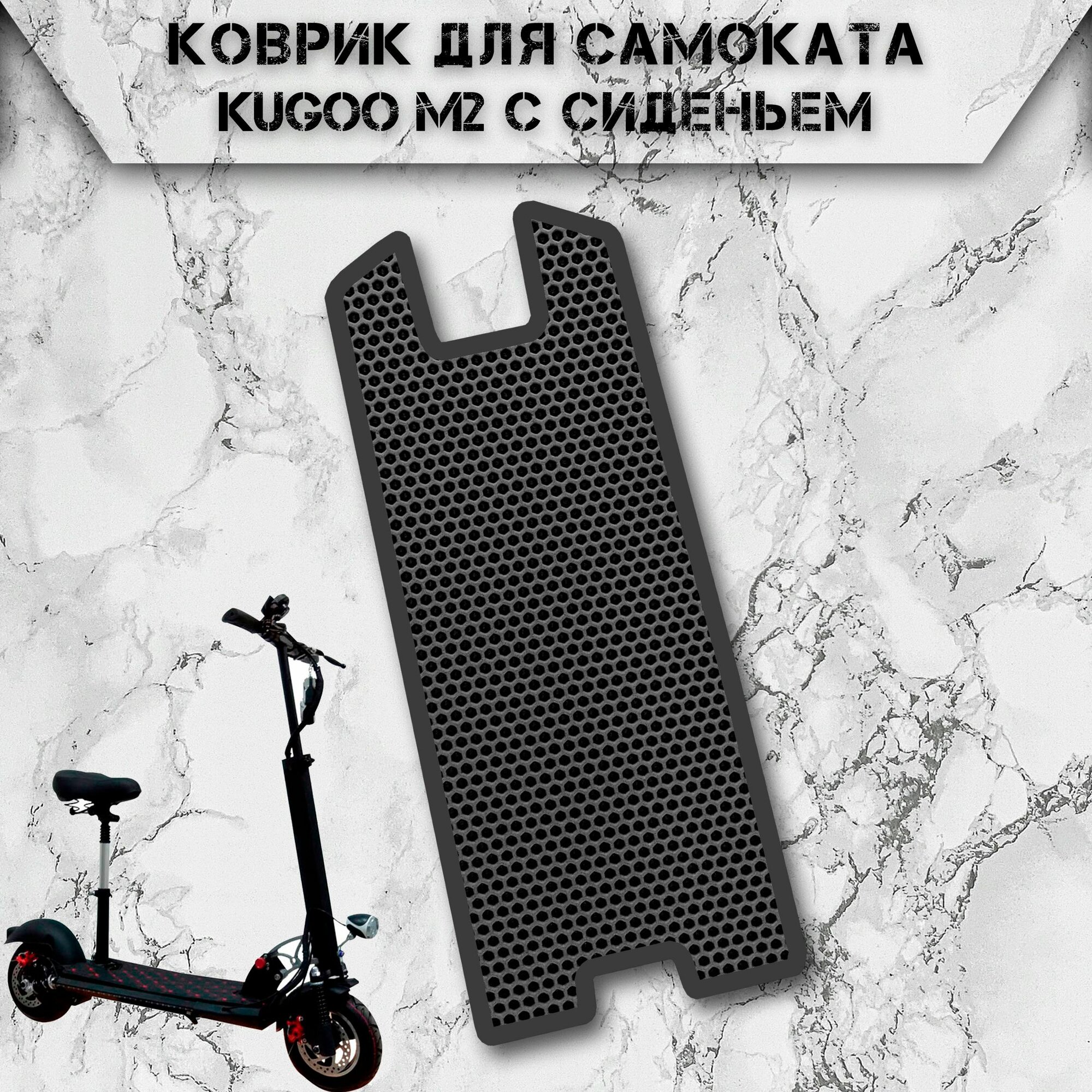 Коврик в самокат Эва Сота для Kugoo M2 с сиденьем Чёрный С Чёрным Кантом