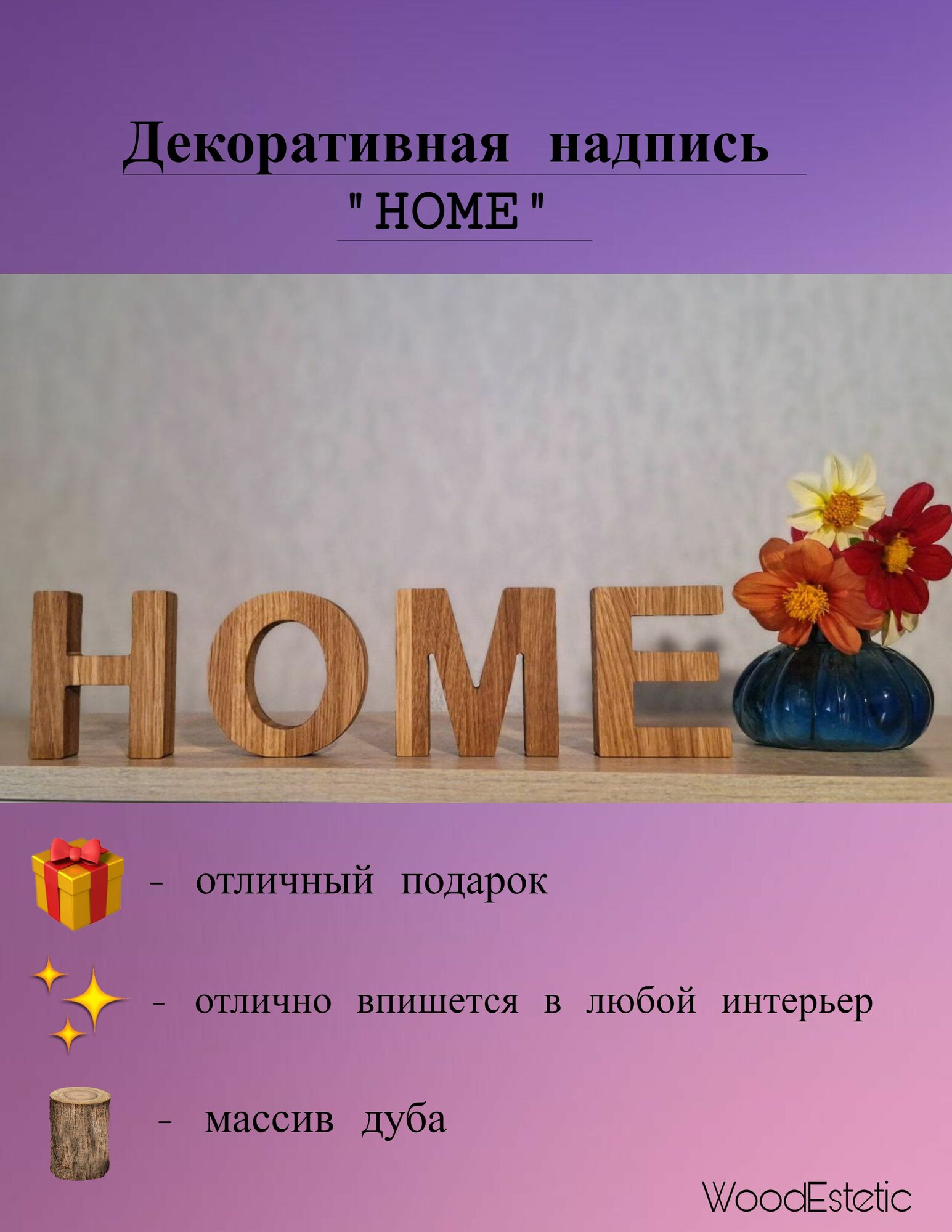 Декоративная надпись из дерева HOME