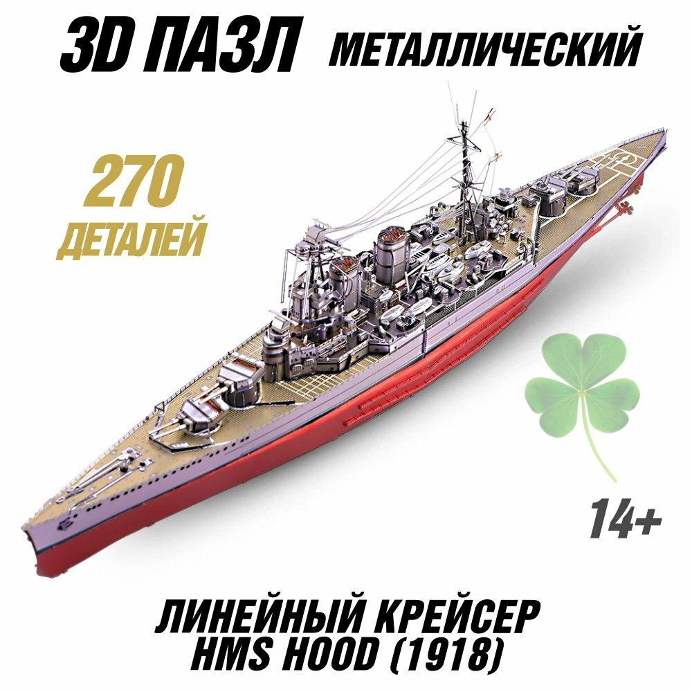 Металлический 3D пазл "Линейный крейсер HMS Hood (1918)" CleverTech, 270 элементов