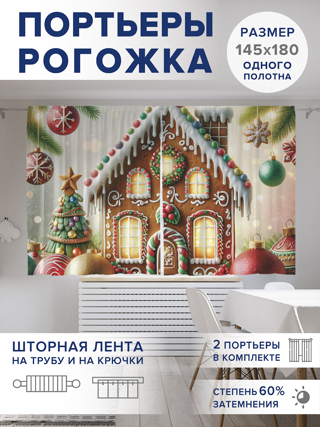 Фотошторы короткие "Пряничный домик", 2 полотна шириной по 145 см, высота 180 см, JoyArty, серия Новый год