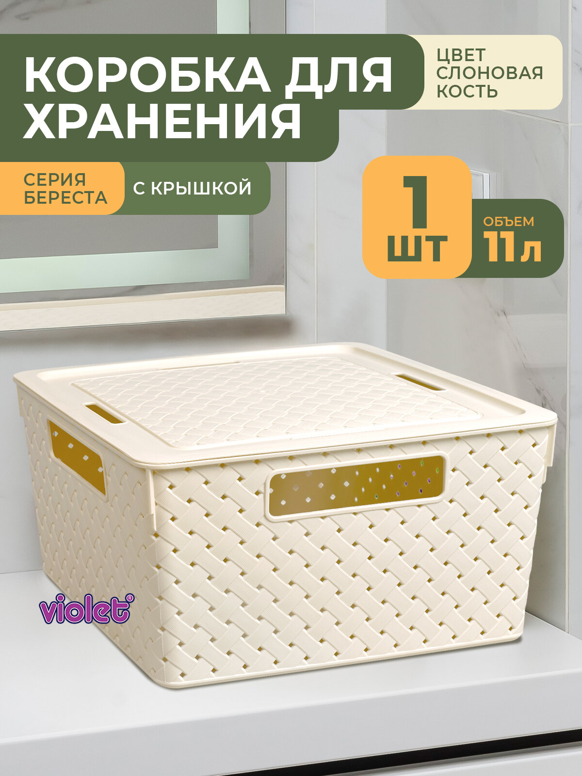 Корзина с крышкой для хранения вещей Береста 11л, цвет слоновая кость / ящик пластиковый, коробка, контейнер