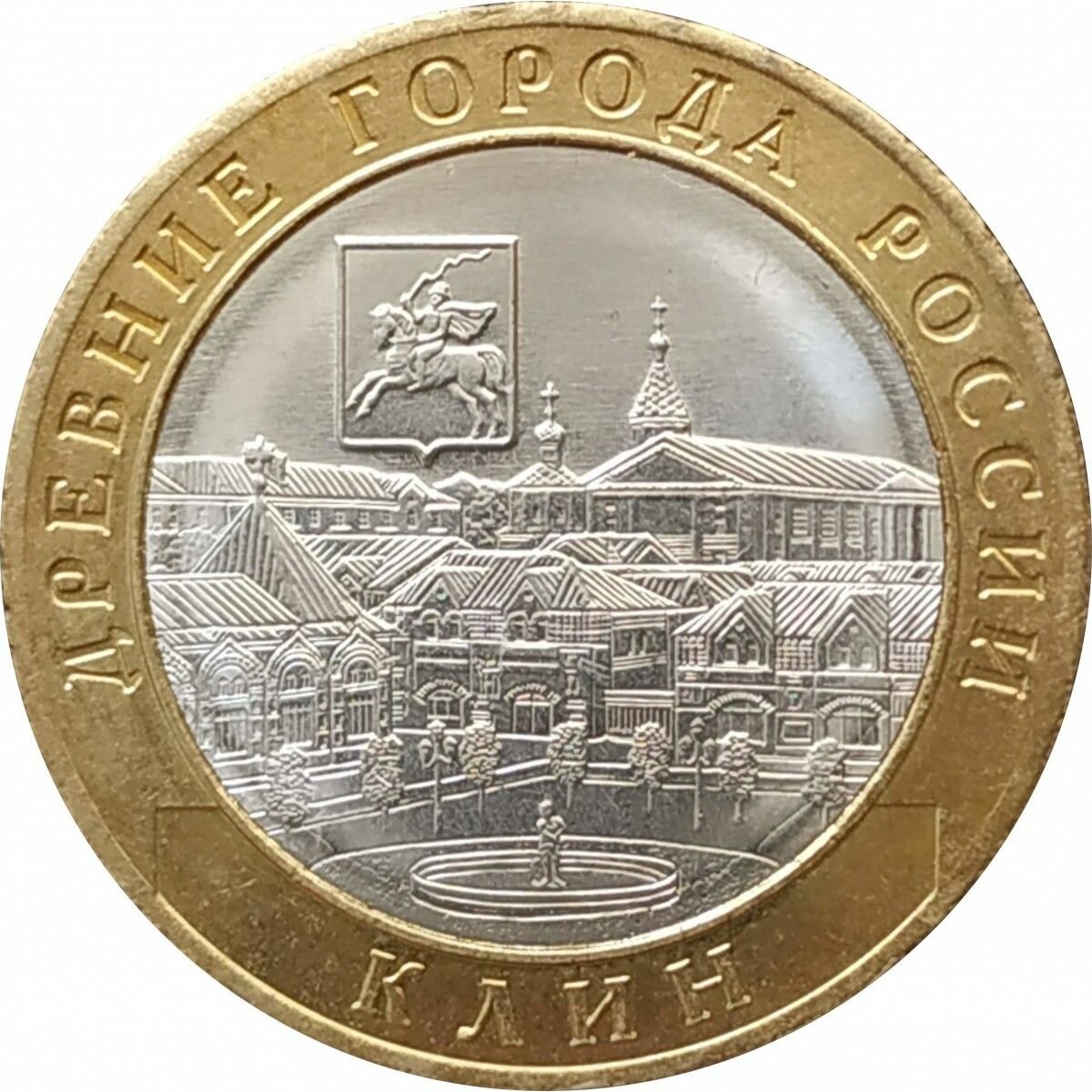 10 рублей 2019 Клин из оборота