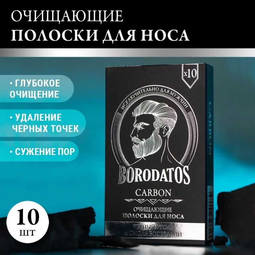 Полоски для носа очищающие Borodatos Carbon, 10 шт
