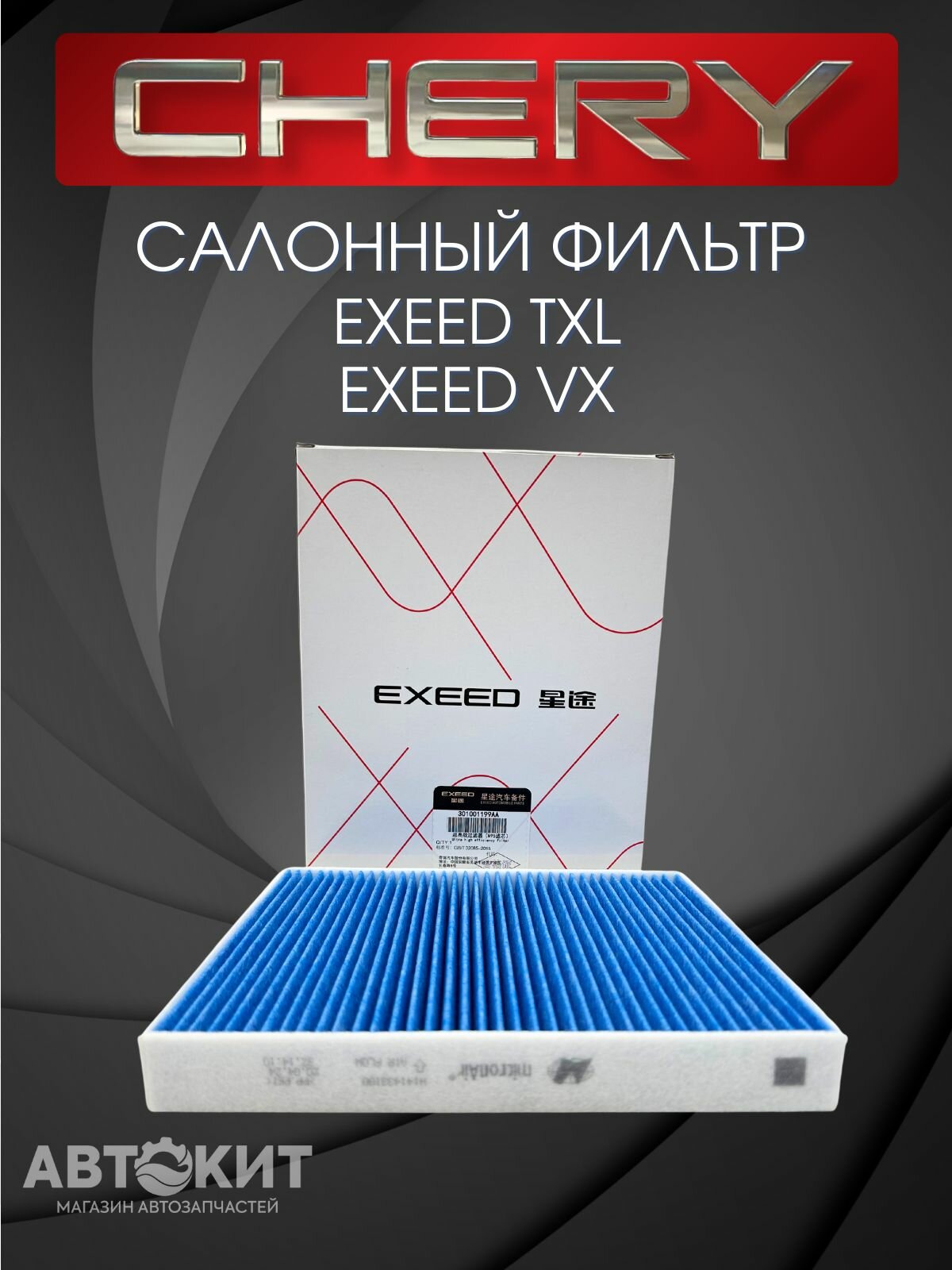 Фильтр салонный Chery Exeed Чери Эксид