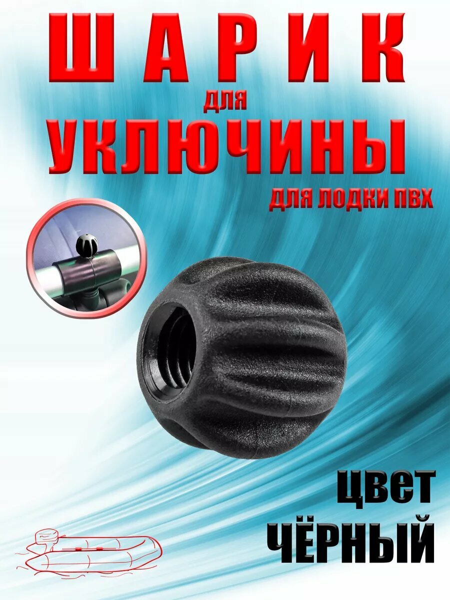 Шарик для уключины