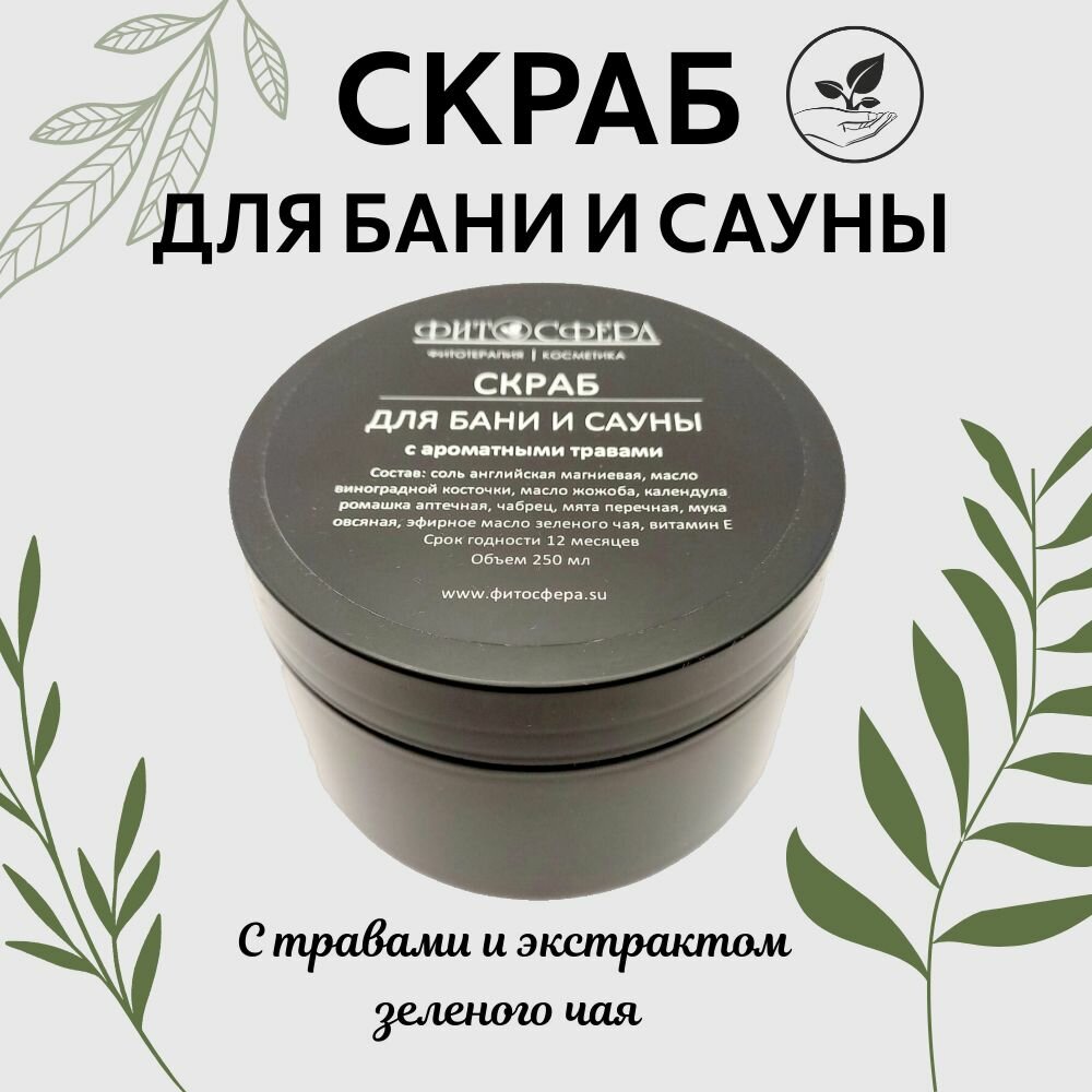 Скраб для бани и сауны с травами, солью и маслами Фитосфера 250 мл