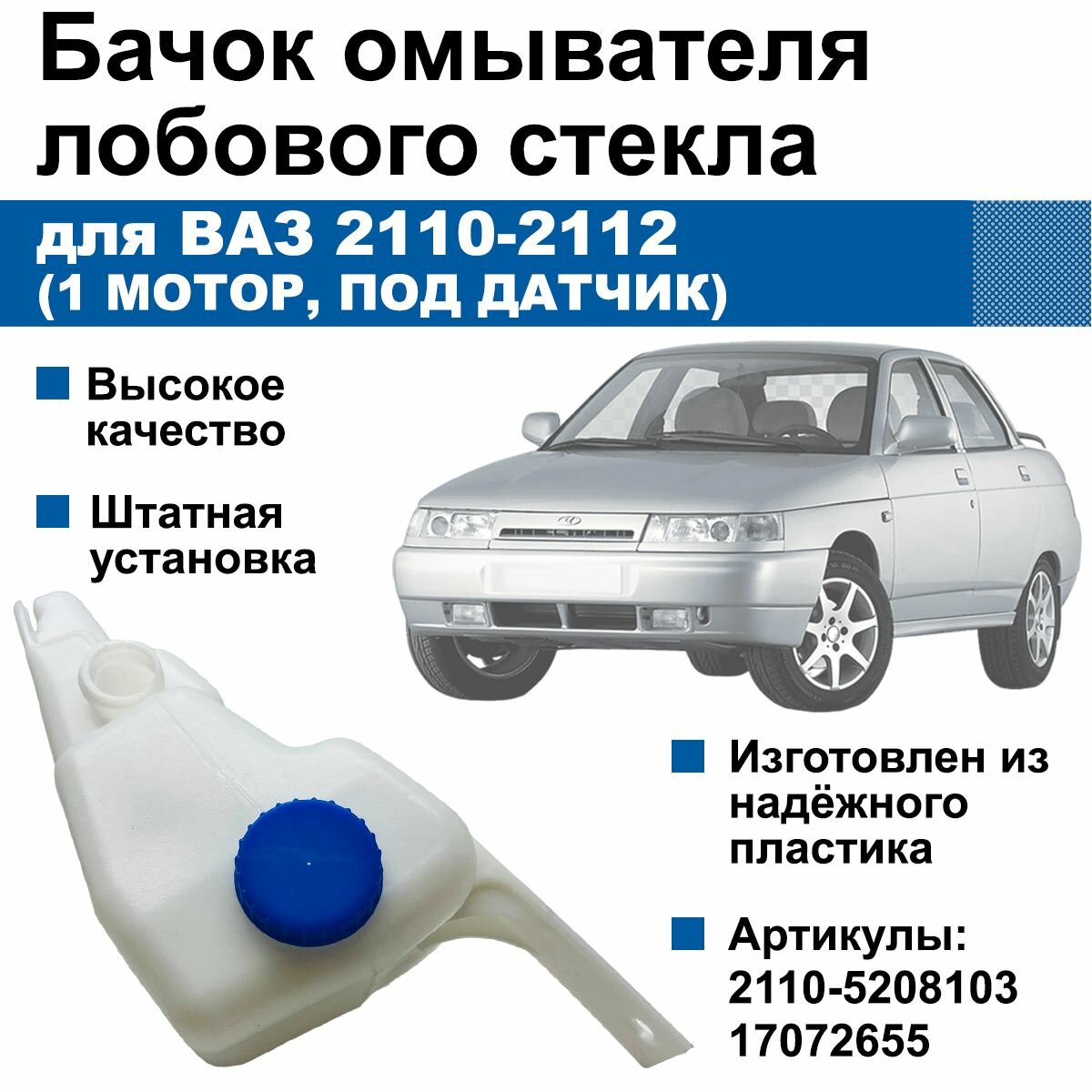 Бачок омывателя лобового стекла Lada / ВАЗ 2110, 2111, 2112 (1 мотор, под датчик)