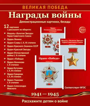 _ДемонстрМатер.(Сфера) Великая Победа Награды войны (12 демонстр. картинок с текстом) (Цветкова Т. В.)