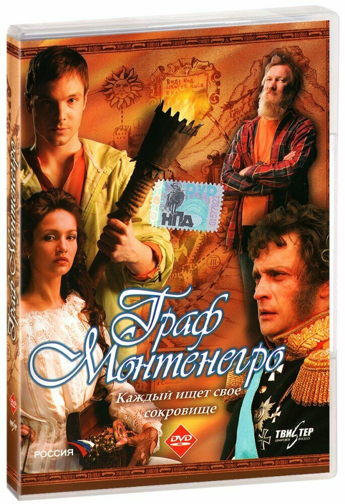 Граф Монтенегро (DVD) (2006 год, ДВД диск, DVD Box, Россия, Телеканал Россия)