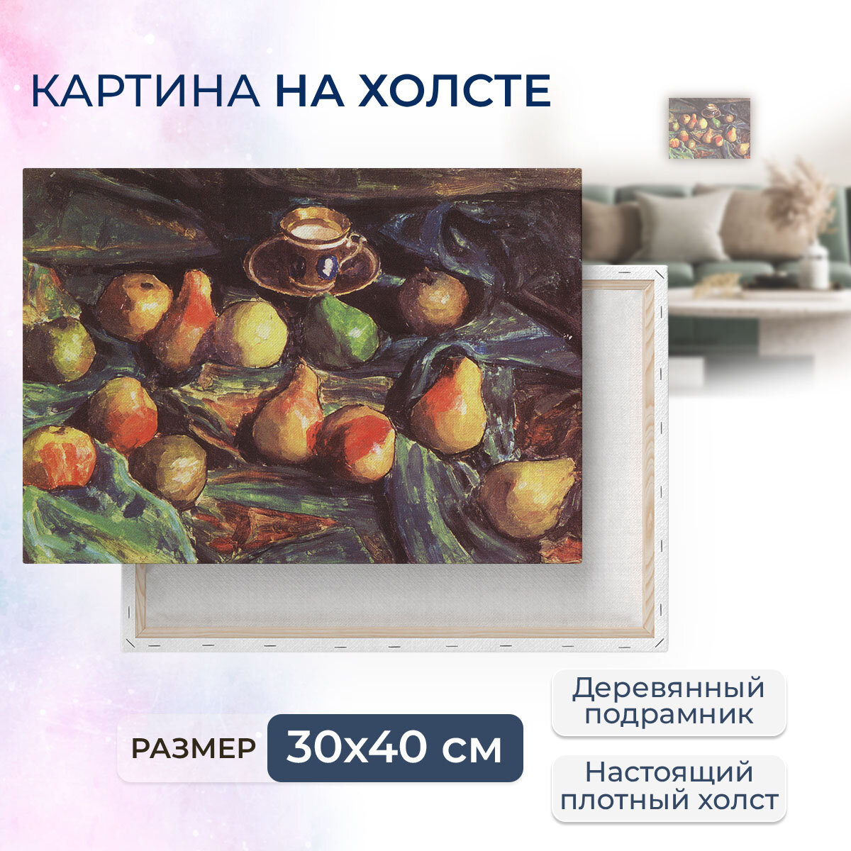Картина на холсте с подрамником / Грабарь Игорь Эммануилович - Груши на зеленой драпировке