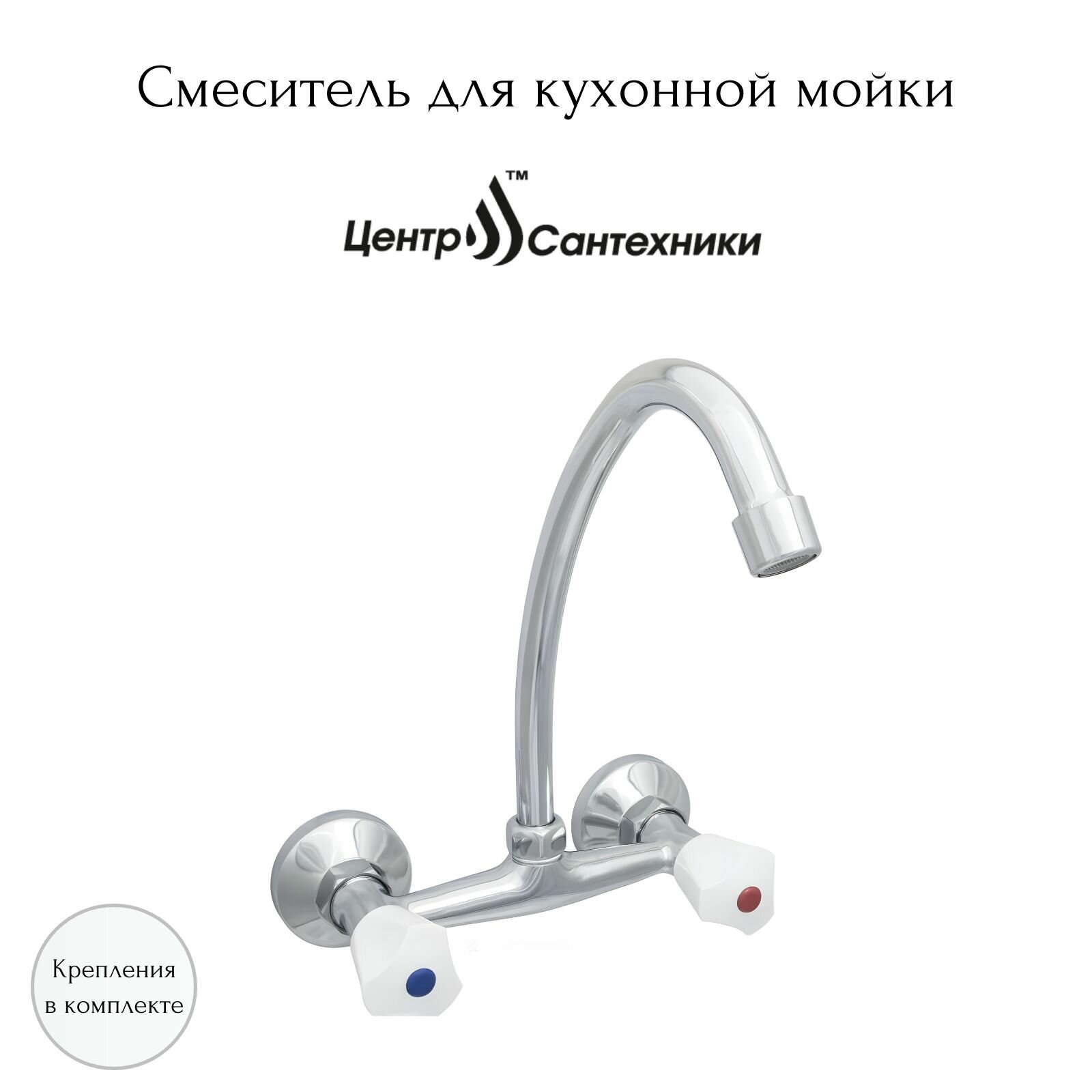 Смеситель для кухонной мойки двуручный Стандарт ЦС-СМ 293 Пл. Бел маховик Центр Сантехники (Подольск) СМ507601