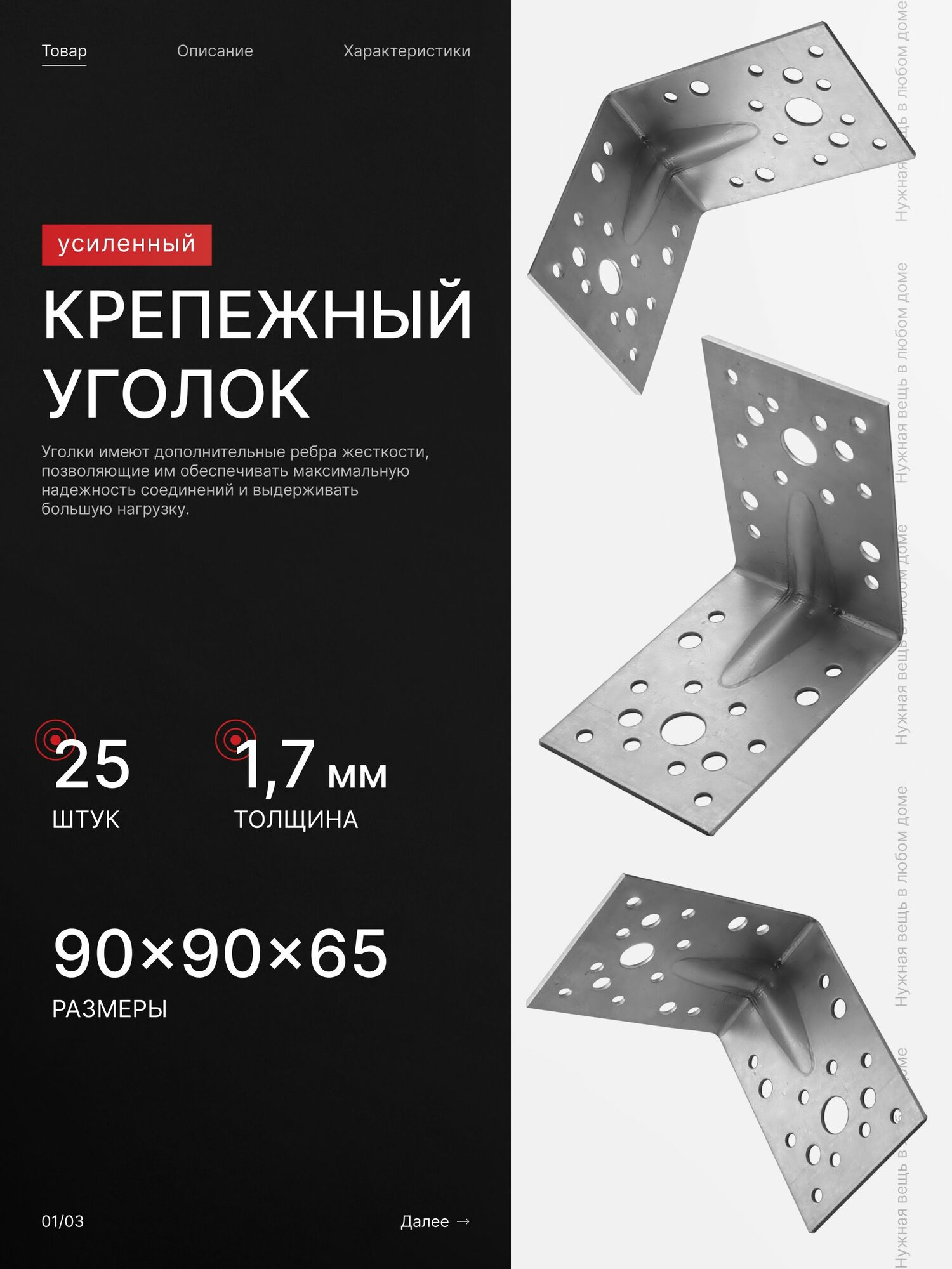 Уголок крепежный "MOVEIS" усиленный 90х90x65 мм х 25 шт