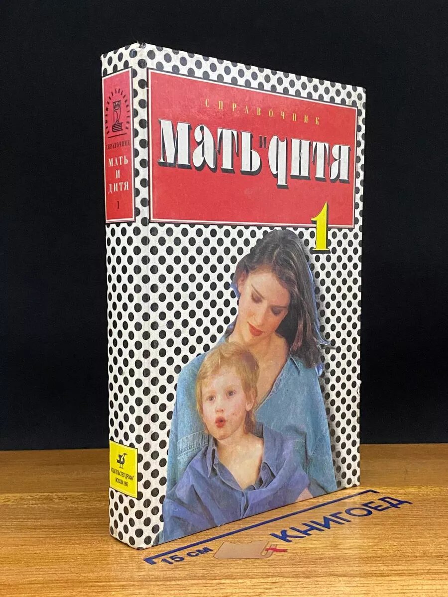 Книга. Мать и дитя. Справочник по воспитанию ребенка. Том 1 1995 (2041280122127)